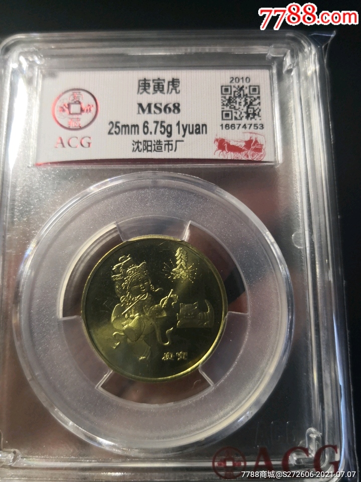 一轮生肖虎年纪念币，爱藏评级MS68_普通纪念币_鸿运钱币收藏【7788收藏__收藏热线】
