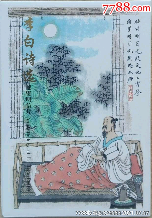 10套TP21李白诗选特种邮资明信片_普通明信片_红色湘西收藏社【7788收藏__收藏热线】