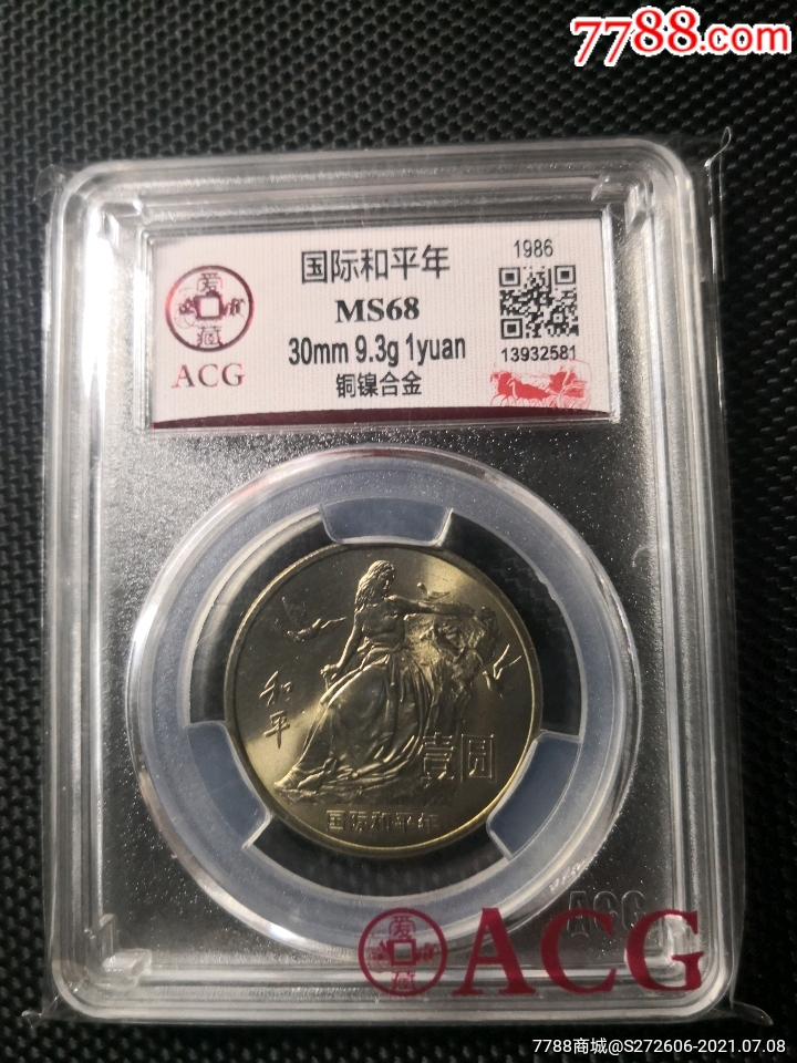 国际和平年纪念币，爱藏高分MS68，老精稀品种，黄油彩非常漂亮-价格:68元-se81310901-普通纪念币-零售-7788收藏__收藏热线