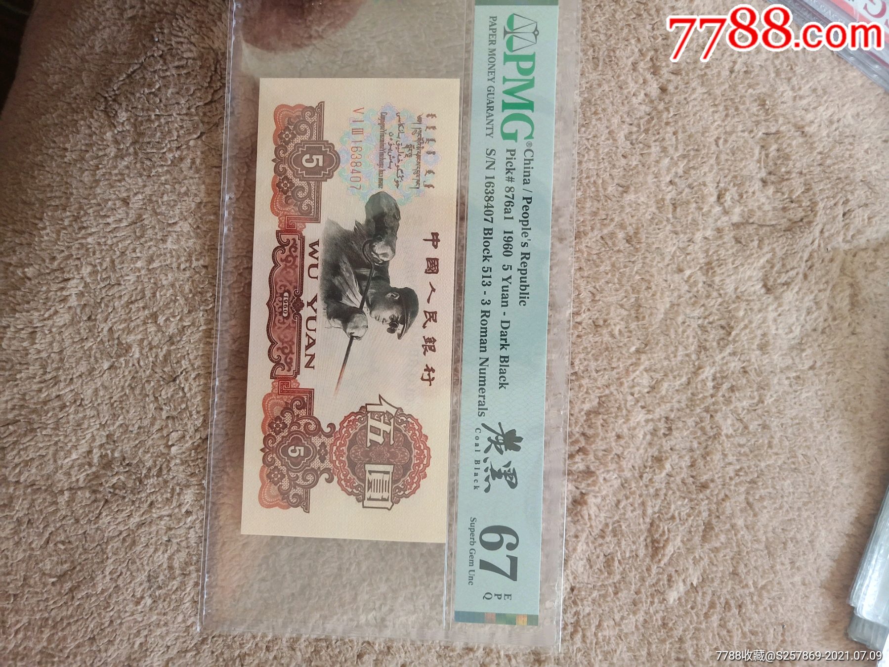 炭黑炼钢乱蛇，炭黑513pmg67分，炭黑炼钢pmg67，513名冠，多单合邮，_人民币_图片收藏_回收价格_7788老酒收藏