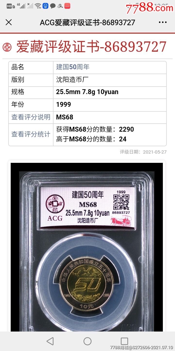 建国50周年纪念币，爱藏高分MS68，老精稀品种_普通纪念币_鸿运钱币收藏【7788收藏__收藏热线】