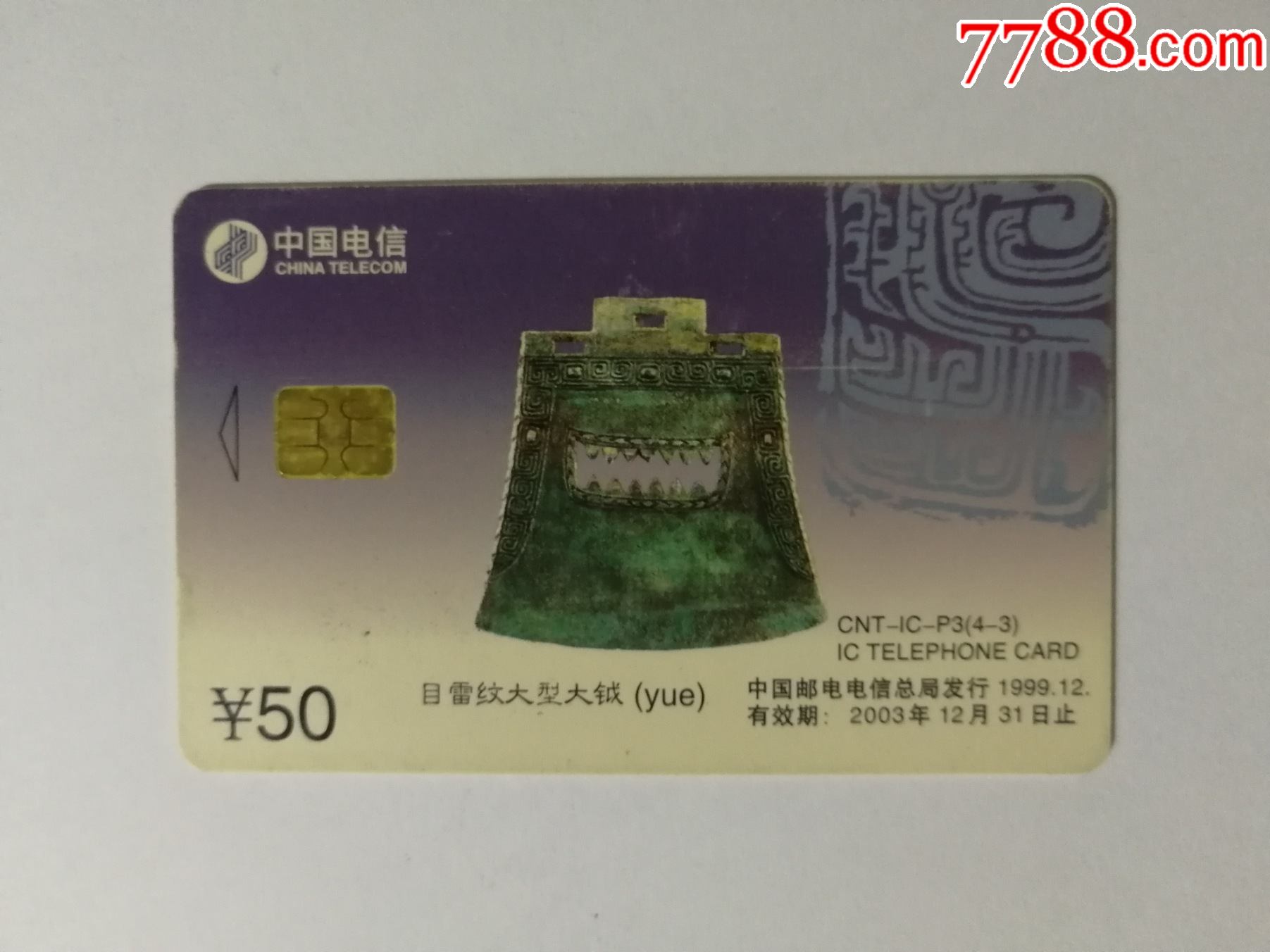 江西新干商代大墓CNT-IC-P3(4-3)-价格:3元-se81382022-电话IC卡-零售-7788收藏__收藏热线