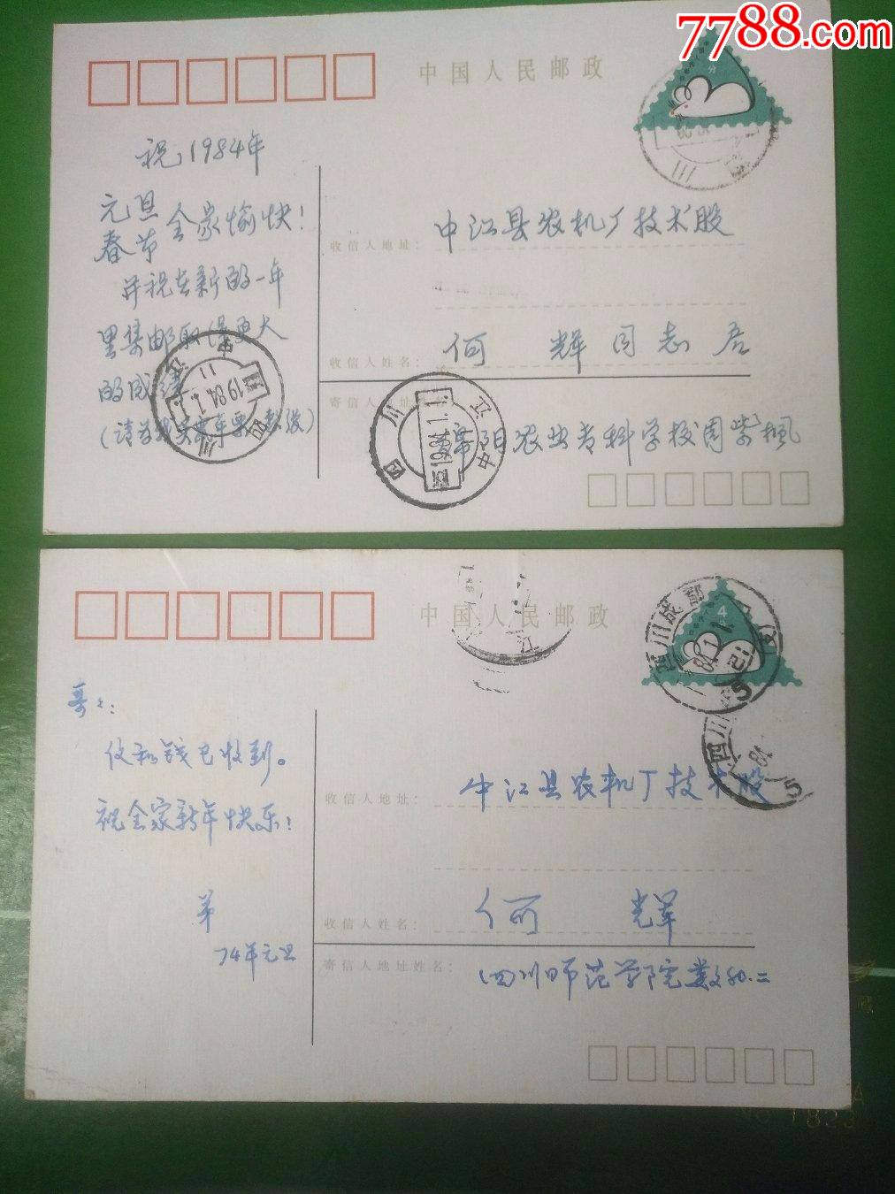 HP3.1984年（鼠年）贺年邮资明信片实寄片（2枚）_普通明信片_永佳收藏乐园【7788收藏__收藏热线】