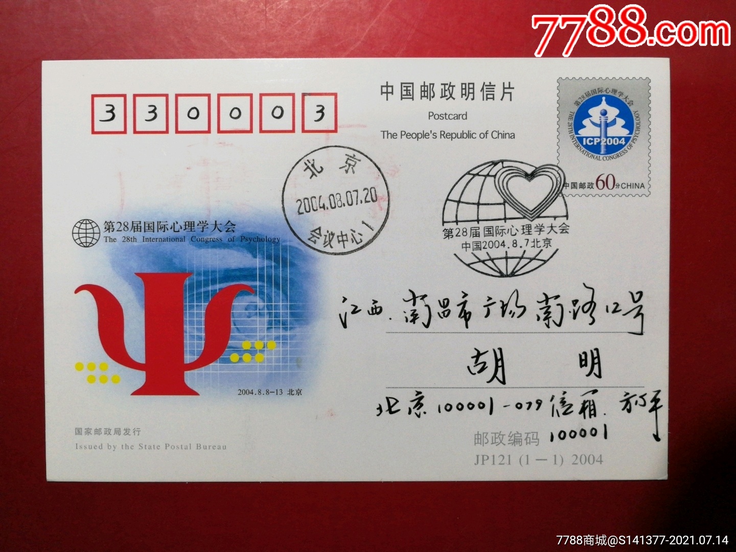 JP121.第28届国际心理学大会_普通明信片_洪都南浦邮苑【7788收藏__收藏热线】