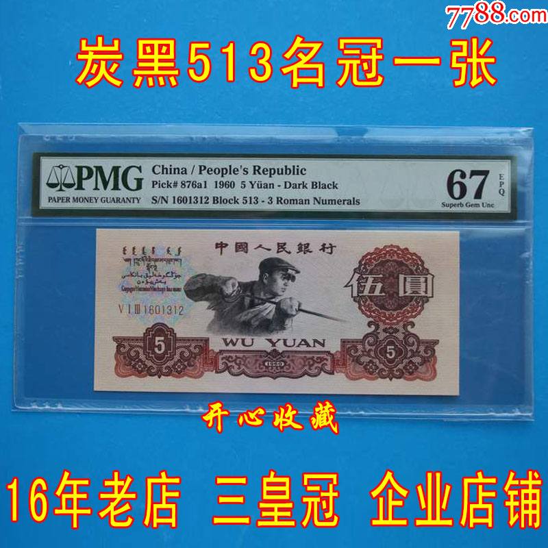 PMG67E全新绝品第三套人民币5元炭黑名冠513冠五元无47炭黑一张_货币人民币_开心收藏店【7788收藏__收藏热线】