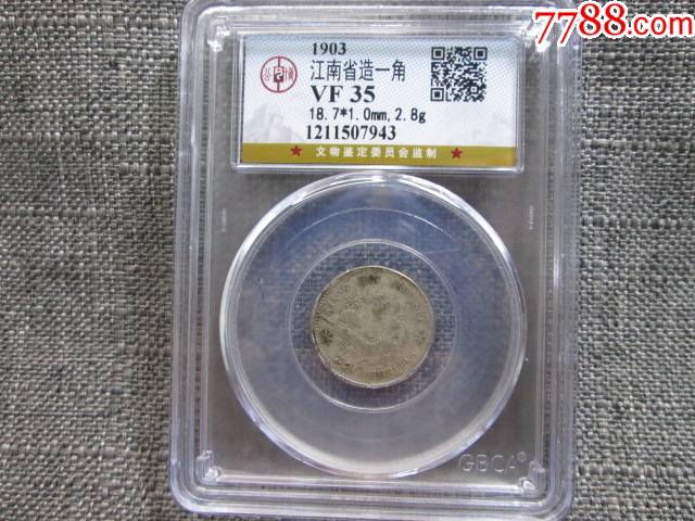 GBCA公博评级鉴定VF35江南省造光绪元宝癸卯0.72一角银毫（竹叶尾龙_银元/机制银币_天元钱币【7788收藏__收藏热线】
