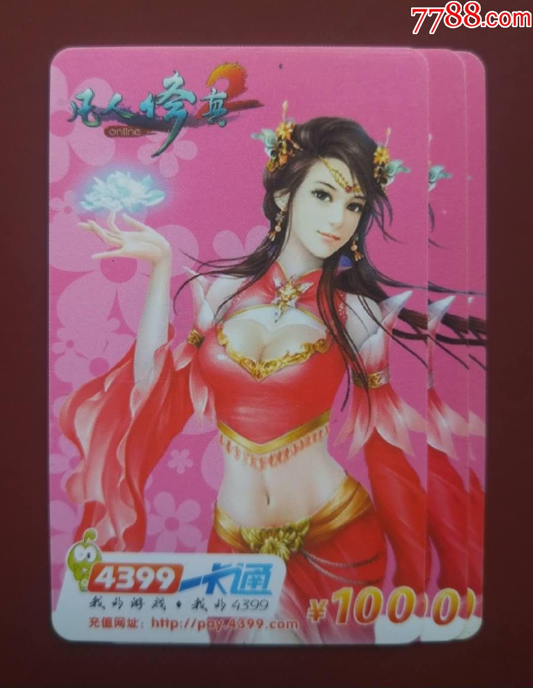 4399一卡通---凡人修真--1张_上网卡_湖南纸质品收藏屋【7788收藏__收藏热线】
