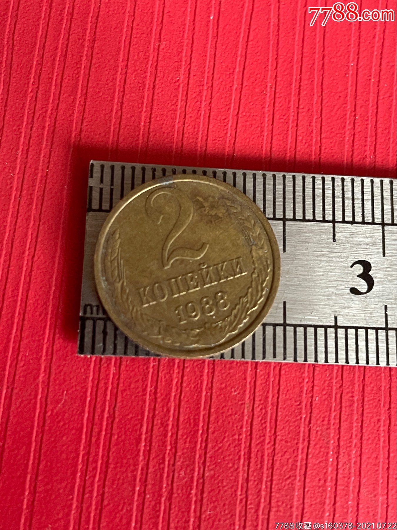 俄罗斯硬币苏联2戈比铜币1988年外国硬币CCCP硬币_货币外国币_收藏大世界微店【7788收藏__收藏热线】