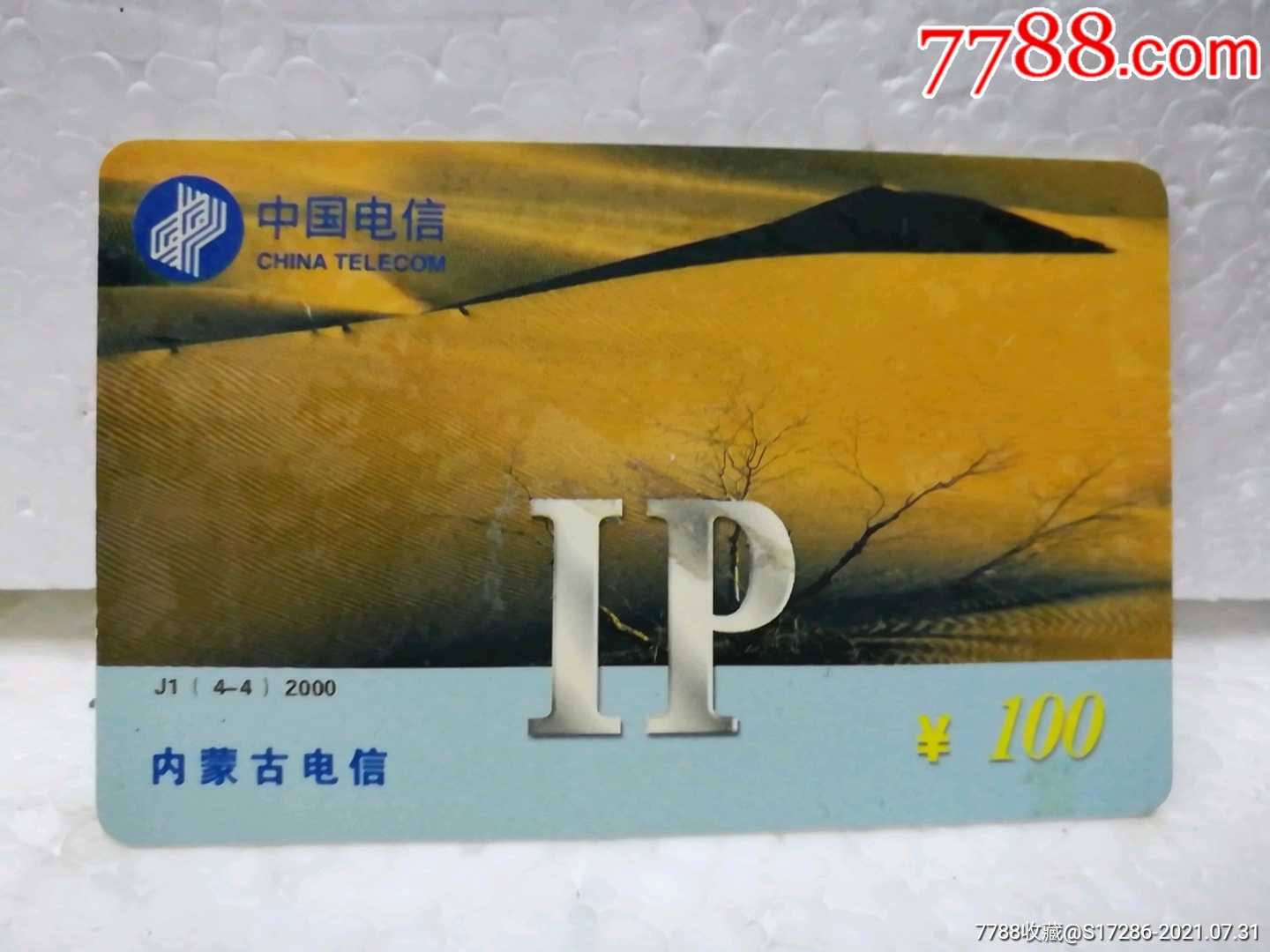 早期内蒙古电信IP卡J1（4-4）面值100元（稀缺卡）-价格:50元-se81758360-IP卡/密码卡-零售-7788收藏__收藏热线