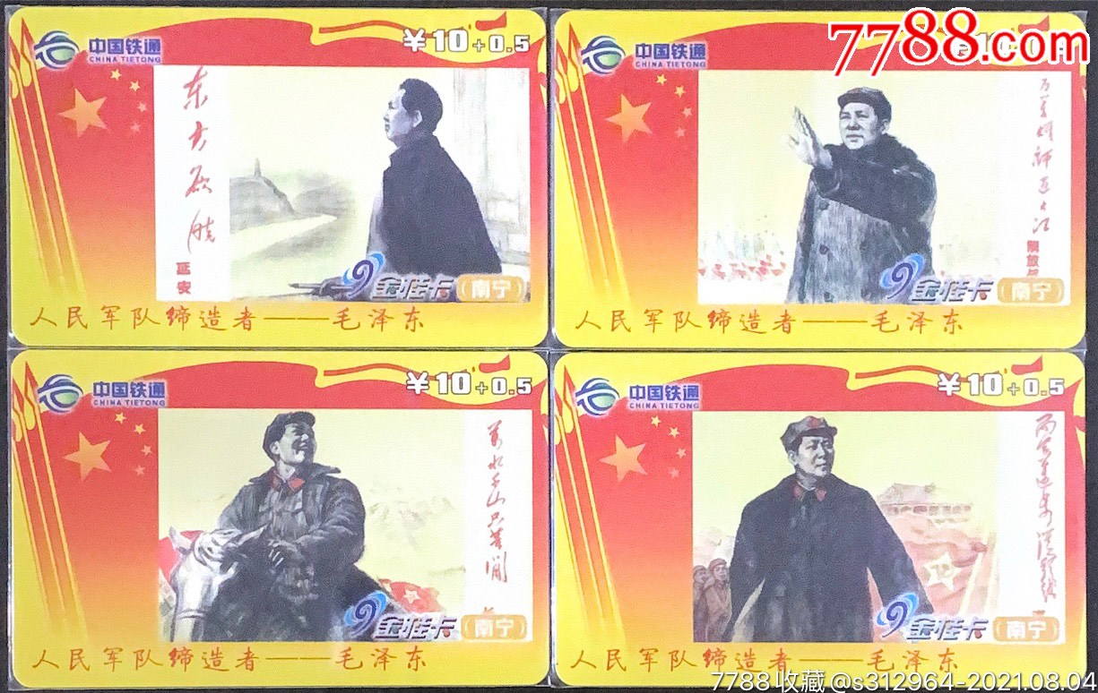 广西南宁铁通金桂卡：NNCTT-BDJG-2006-38：毛泽东-价格:35元-se81827202-IP卡/密码卡-零售-7788收藏__收藏热线