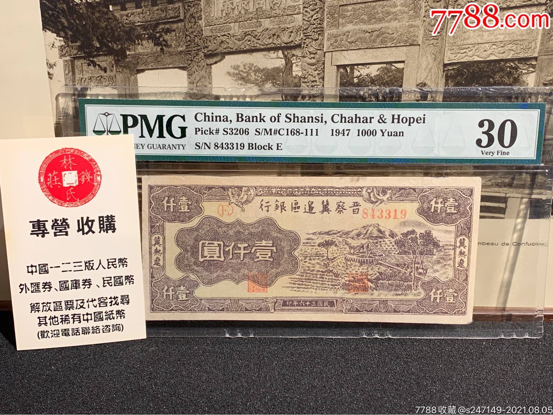 pmg30晋察冀边区银行1000元馬拉车背错O版-价格:14000元-se81836235-民国钱币-零售-7788收藏__收藏热线