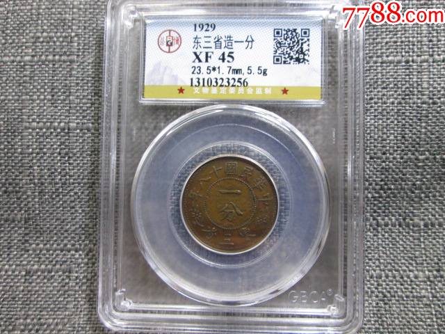 GBCA公博评级鉴定XF45民国十八年东三省壹分铜币_铜元/机制铜币_天元钱币【7788收藏__收藏热线】