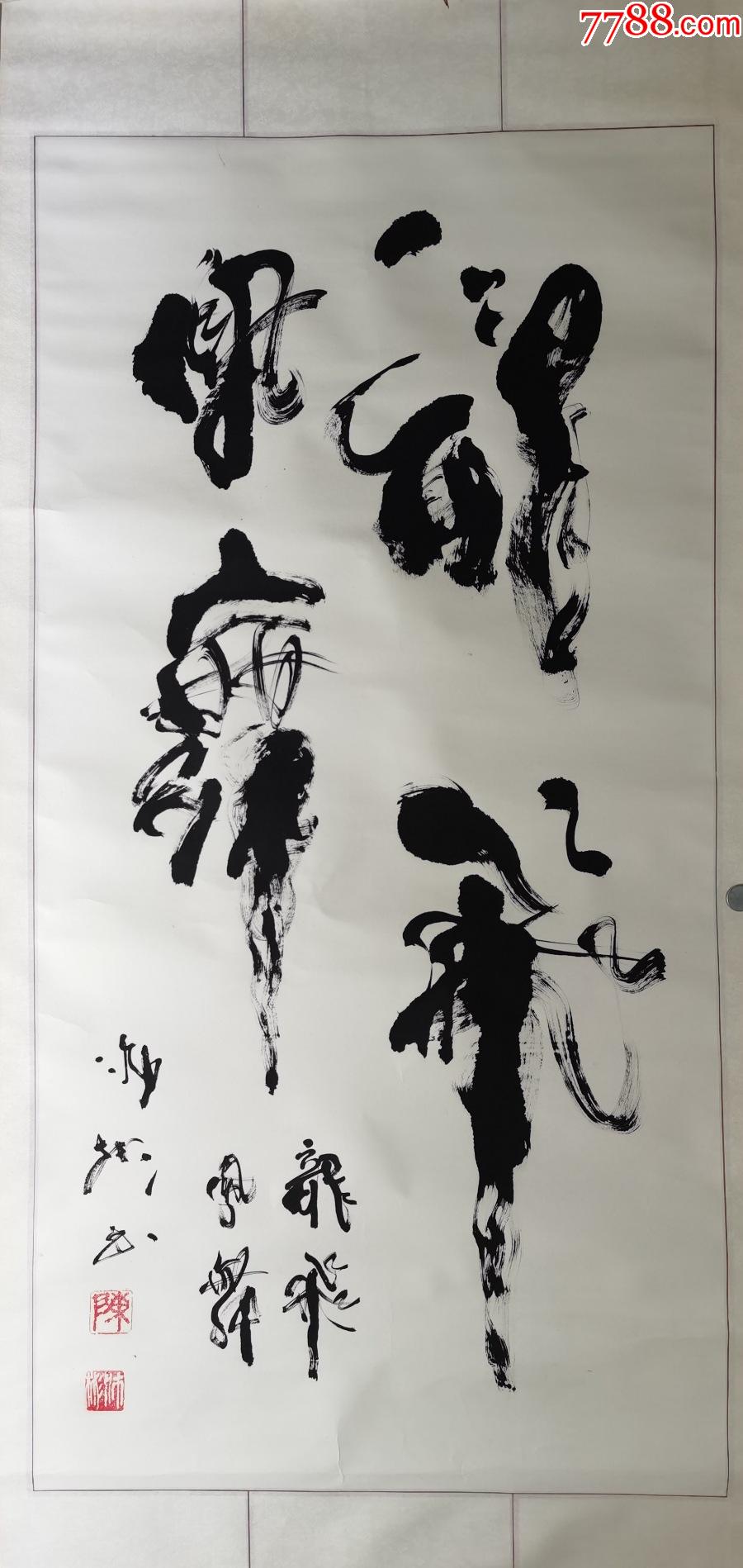 陈沛彬136X68CM_字画书法_北京如意斋画苑【7788收藏__收藏热线】