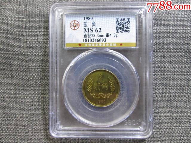 GBCA公博评级鉴定MS62好品1980年贰角两角铜币长城币-价格:220元-se81992438-人民币-零售-7788收藏__收藏热线