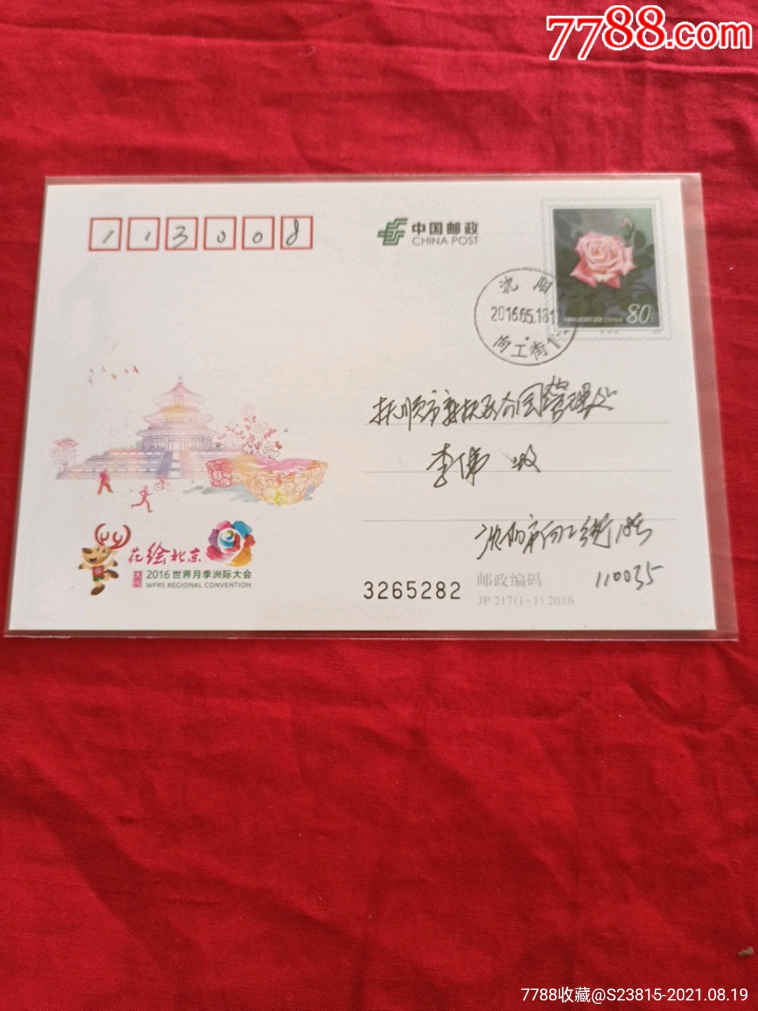 JP217月季沈阳至抚顺首日实寄-价格:12元-se82106736-明信片/邮资片-零售-7788收藏__收藏热线