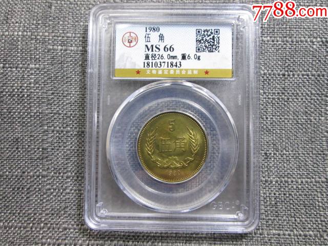 GBCA公博评级鉴定MS66拆卷原光1980年长城伍角五角铜币-价格:260元-se82207790-人民币-零售-7788收藏__收藏热线