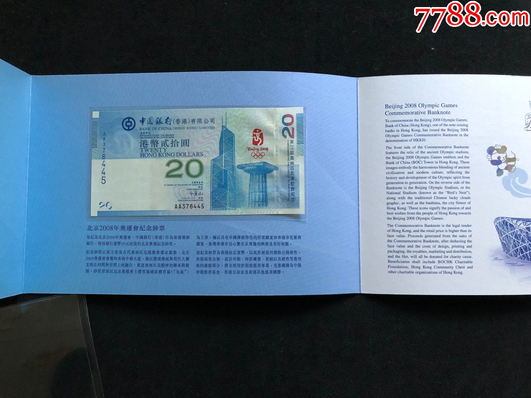 北京2008年奥运会纪念钞_纪念钞_图片价格_收藏鉴定_7788钱币网
