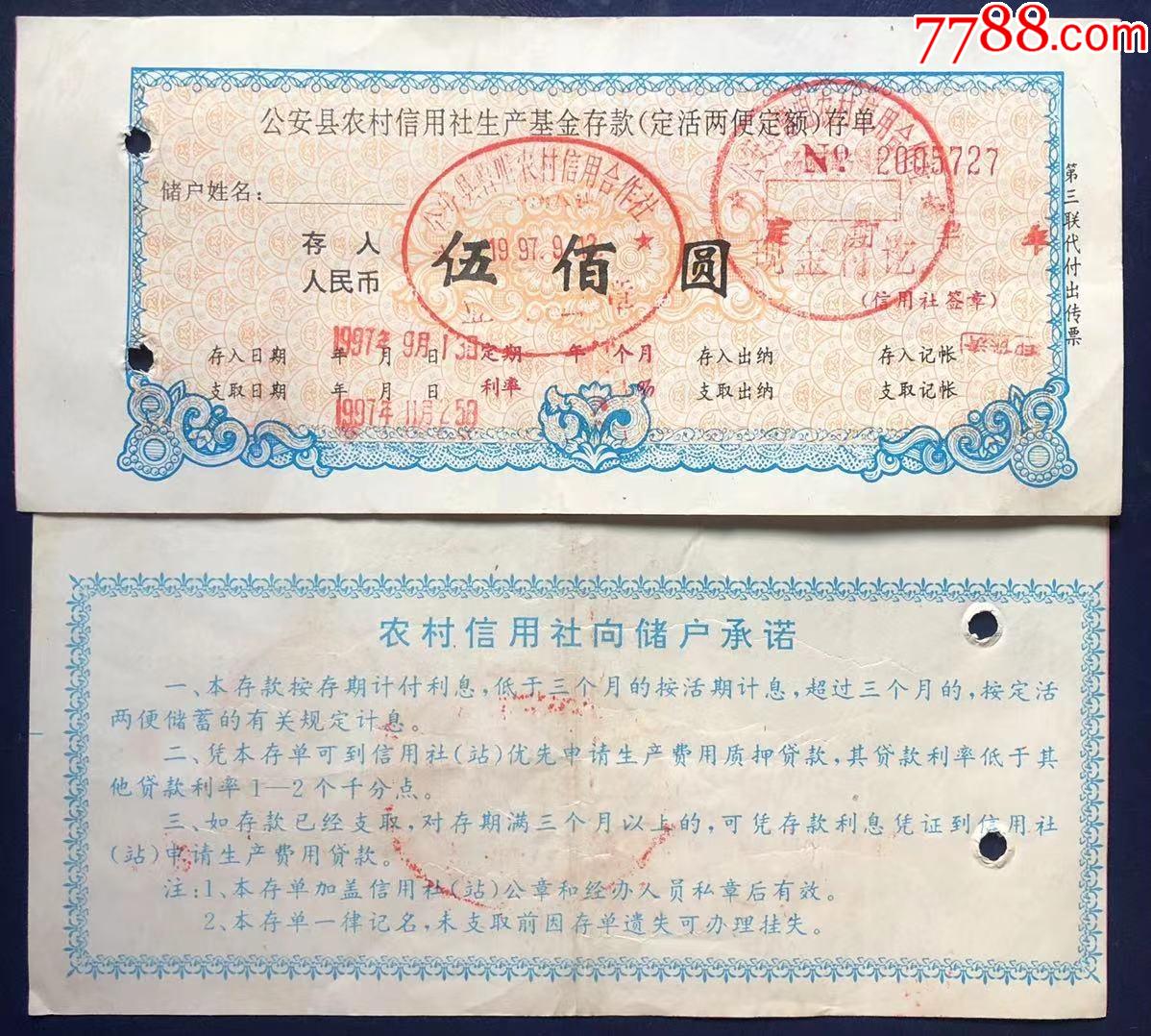 湖北省公安县信用社生产基金存款存单_票证存单_储蓄藏苑【7788收藏__收藏热线】