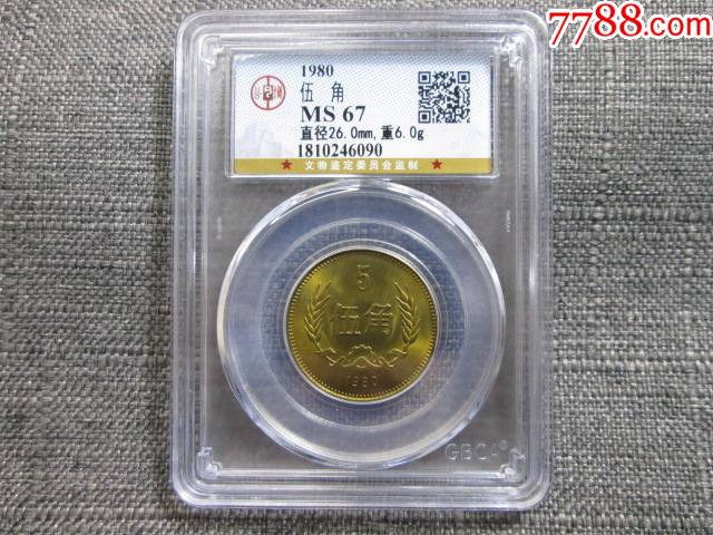 GBCA公博评级鉴定MS67拆卷原光1980年长城伍角五角铜币_货币人民币_天元钱币【7788收藏】