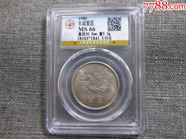 GBCA公博评级鉴定MS66原光1980年长城币壹圆(无砖版）-价格:1250元-se82379531-人民币-零售-7788收藏__收藏热线