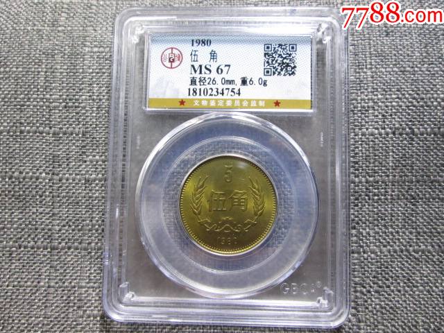 GBCA公博评级鉴定MS67拆卷原光1980年长城伍角五角铜币-价格:300元-se82454788-银元/机制银币-零售-7788收藏__收藏热线