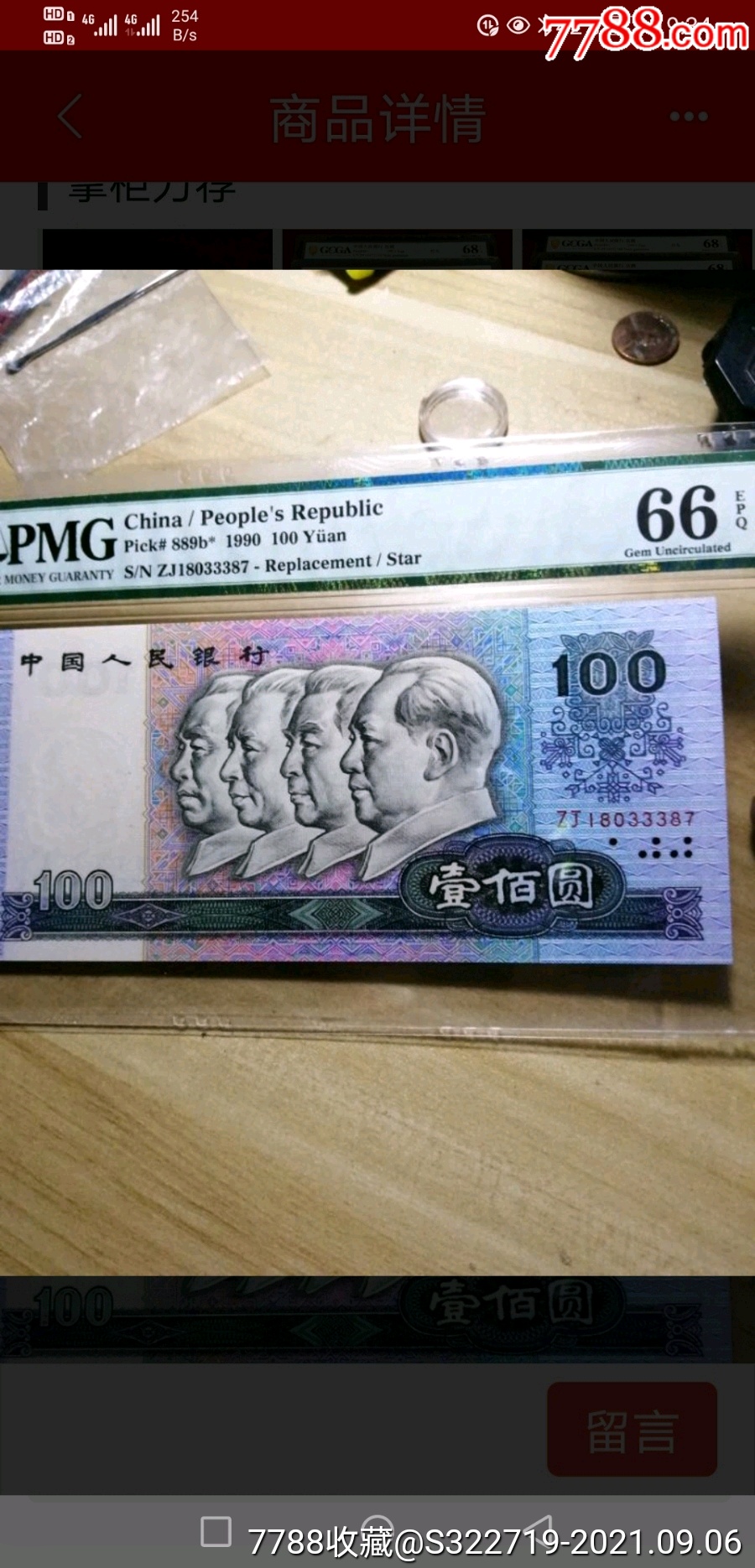 9050和90100-人民币-7788收藏