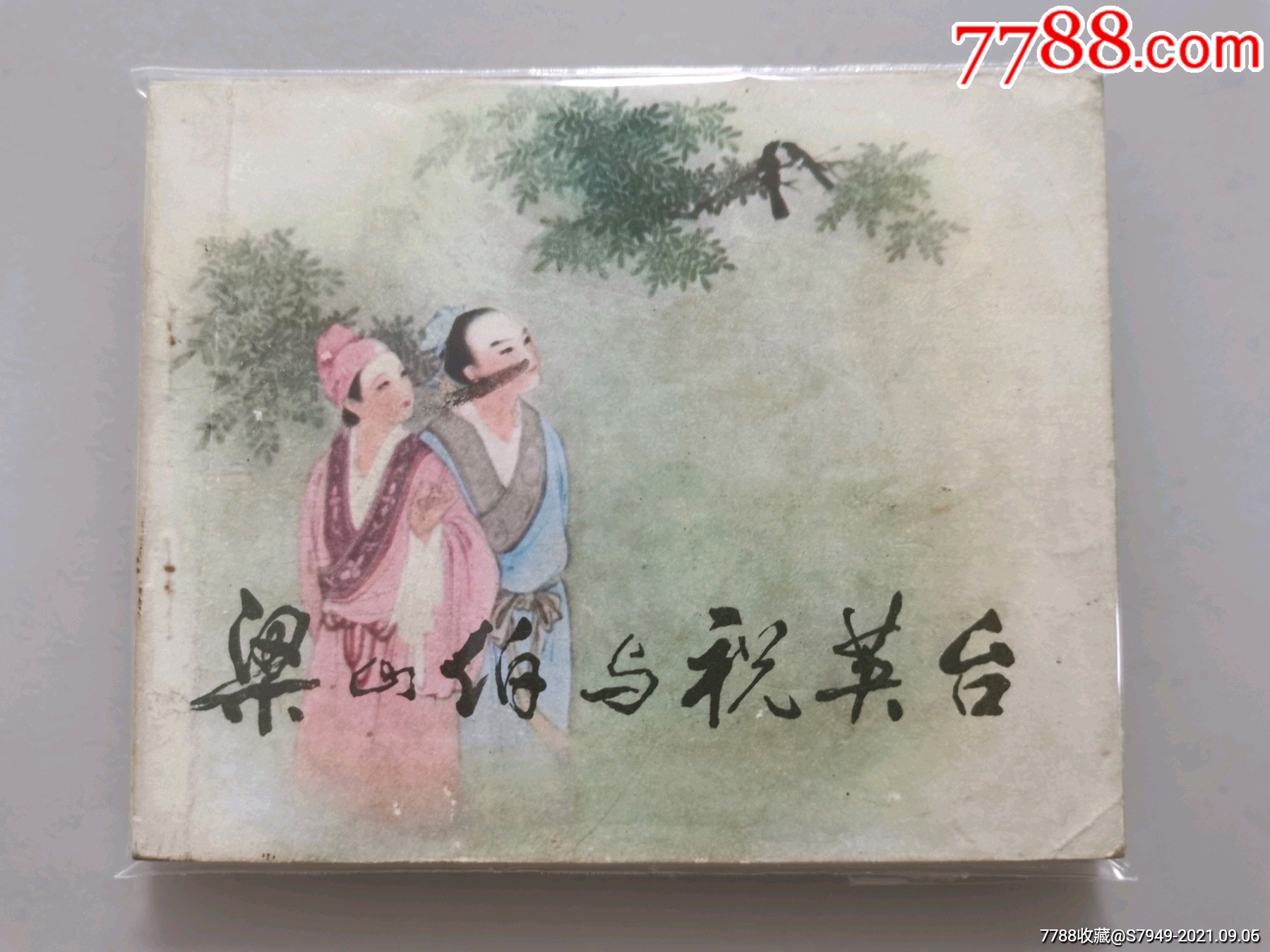 梁山伯与祝英台（王叔晖绘）_连环画_大禹书屋【7788收藏】