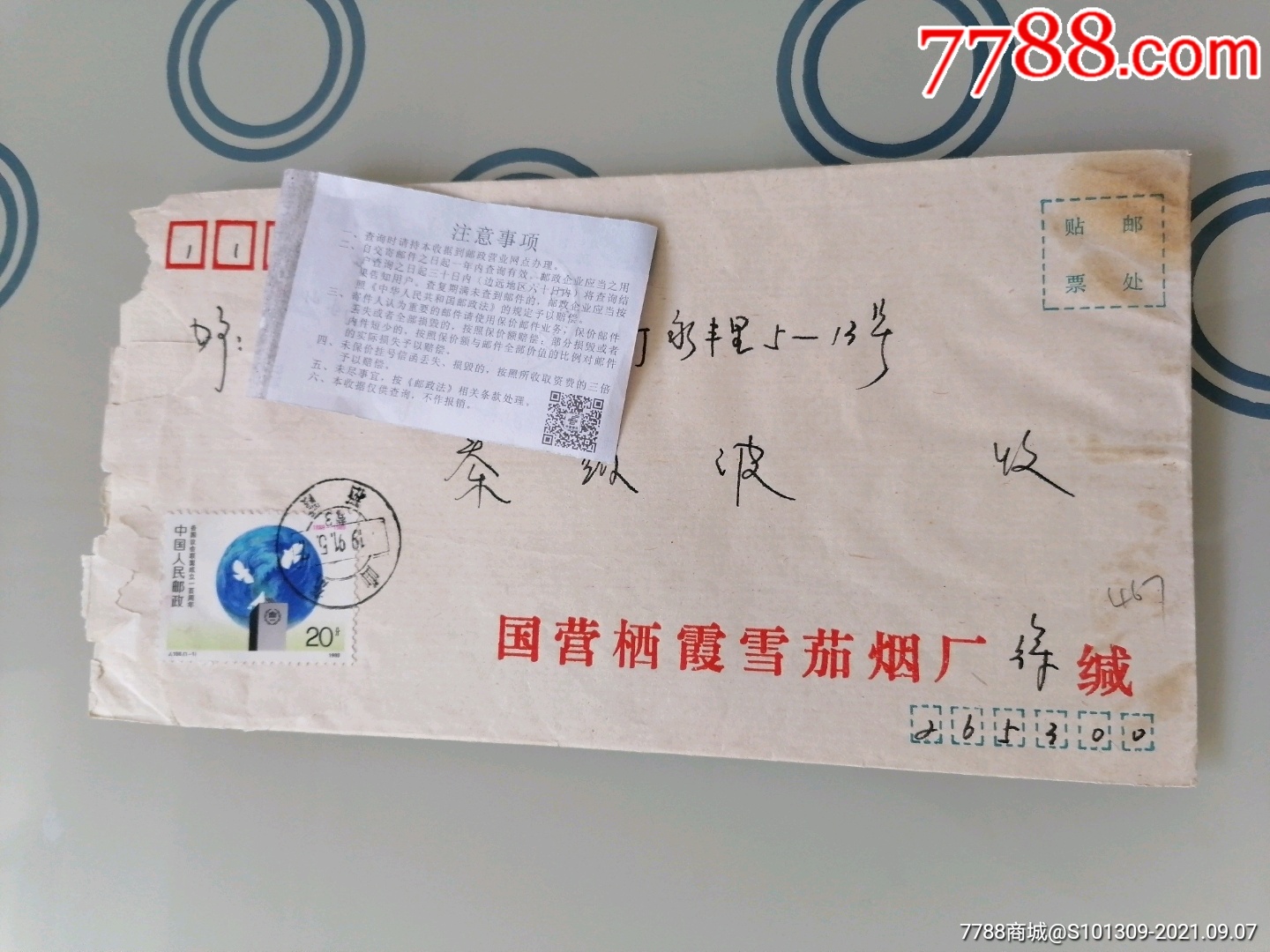 国营栖霞雪茄烟厂实寄封，山东栖霞营3戳-价格:10元-se82476242-信封/实寄封-零售-7788收藏__收藏热线