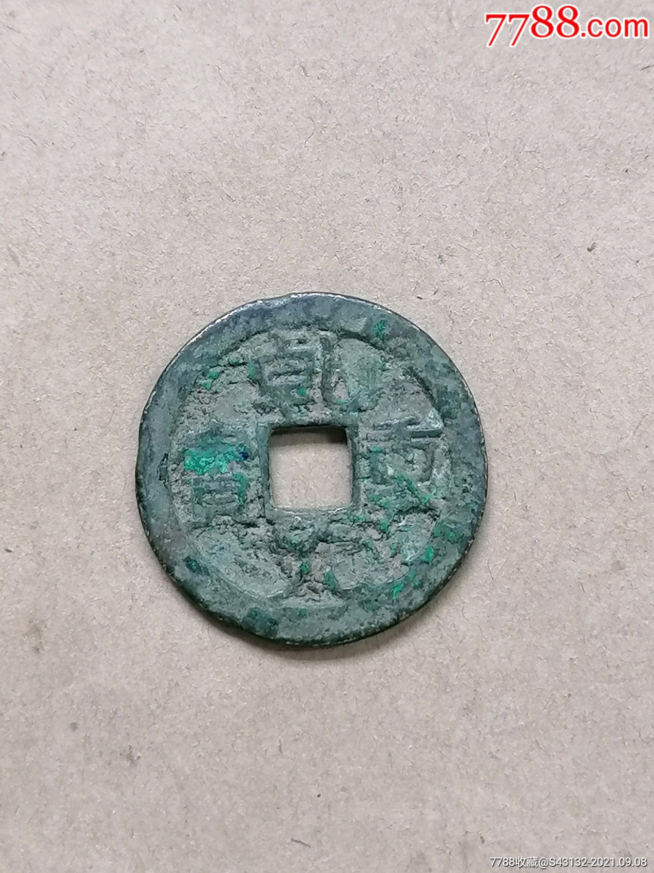 乾元重宝背瑞雀-价格:4800元-se82497665-古币-零售-7788收藏__收藏热线