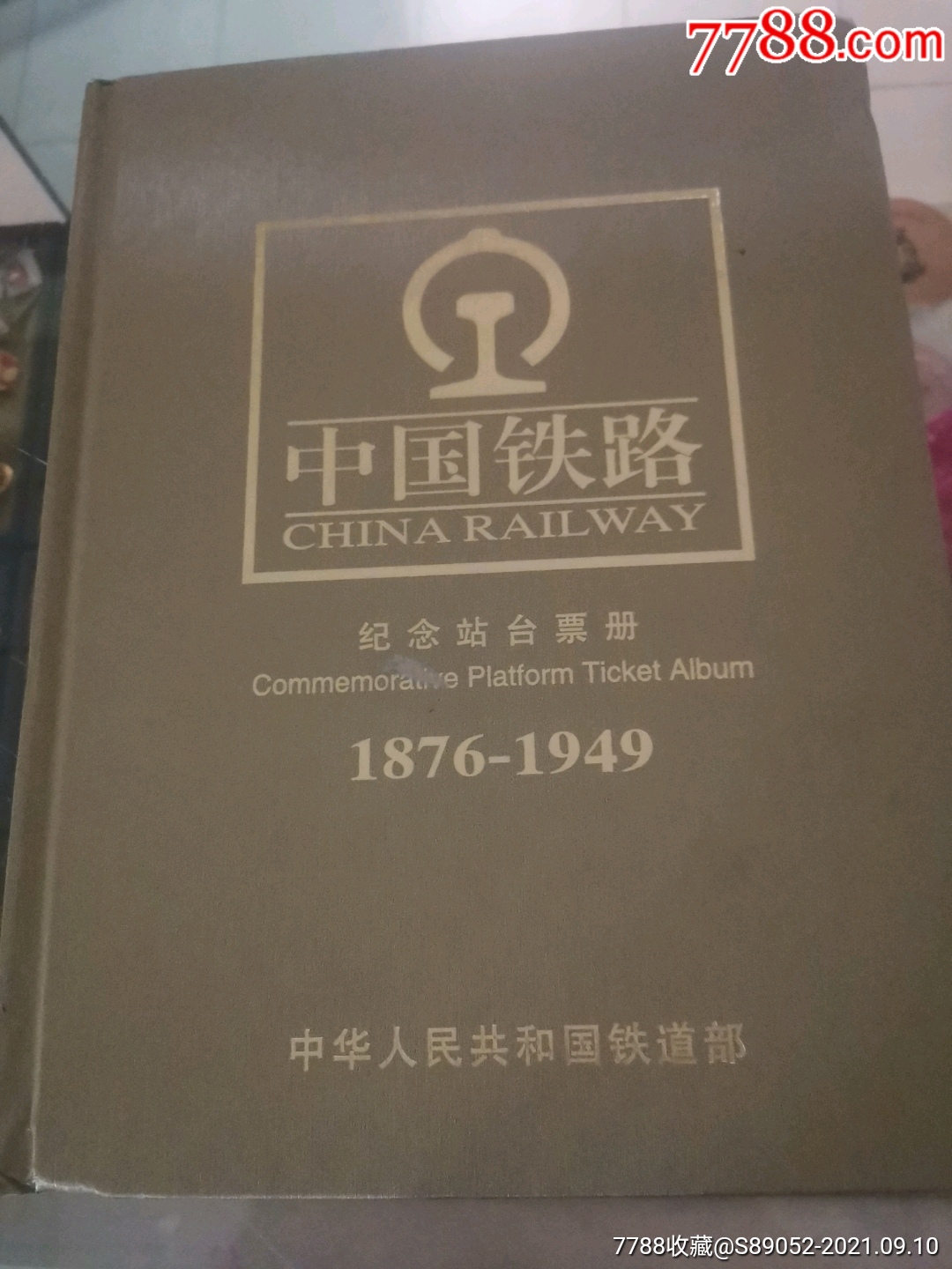 中国铁路纪念站台票（1987一1949）-价格:100元-se82533466-火车票-零售-7788收藏__收藏热线