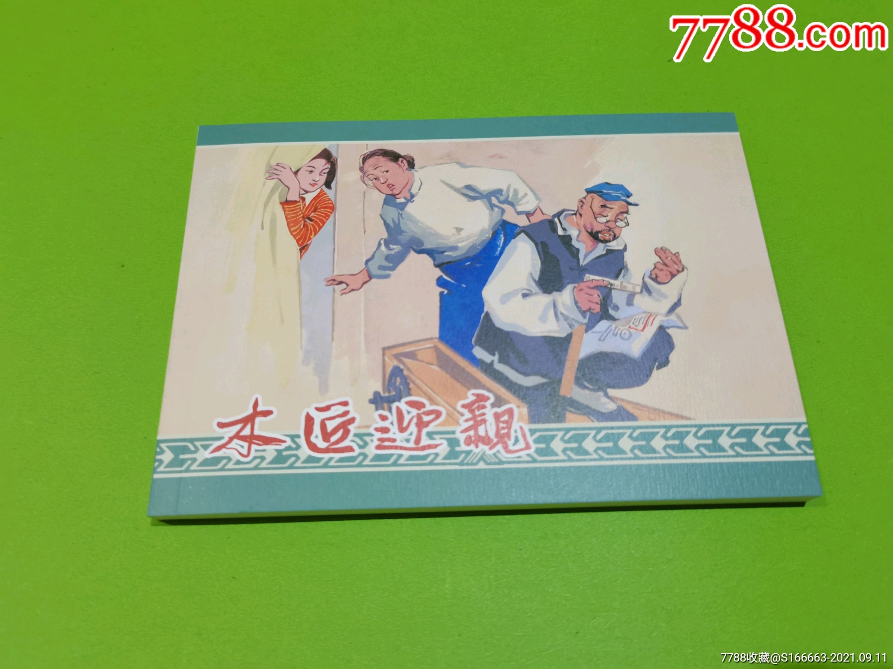 上美32K平装本《木匠迎亲》-价格:45元-se82559207-连环画/小人书-零售-7788收藏__收藏热线