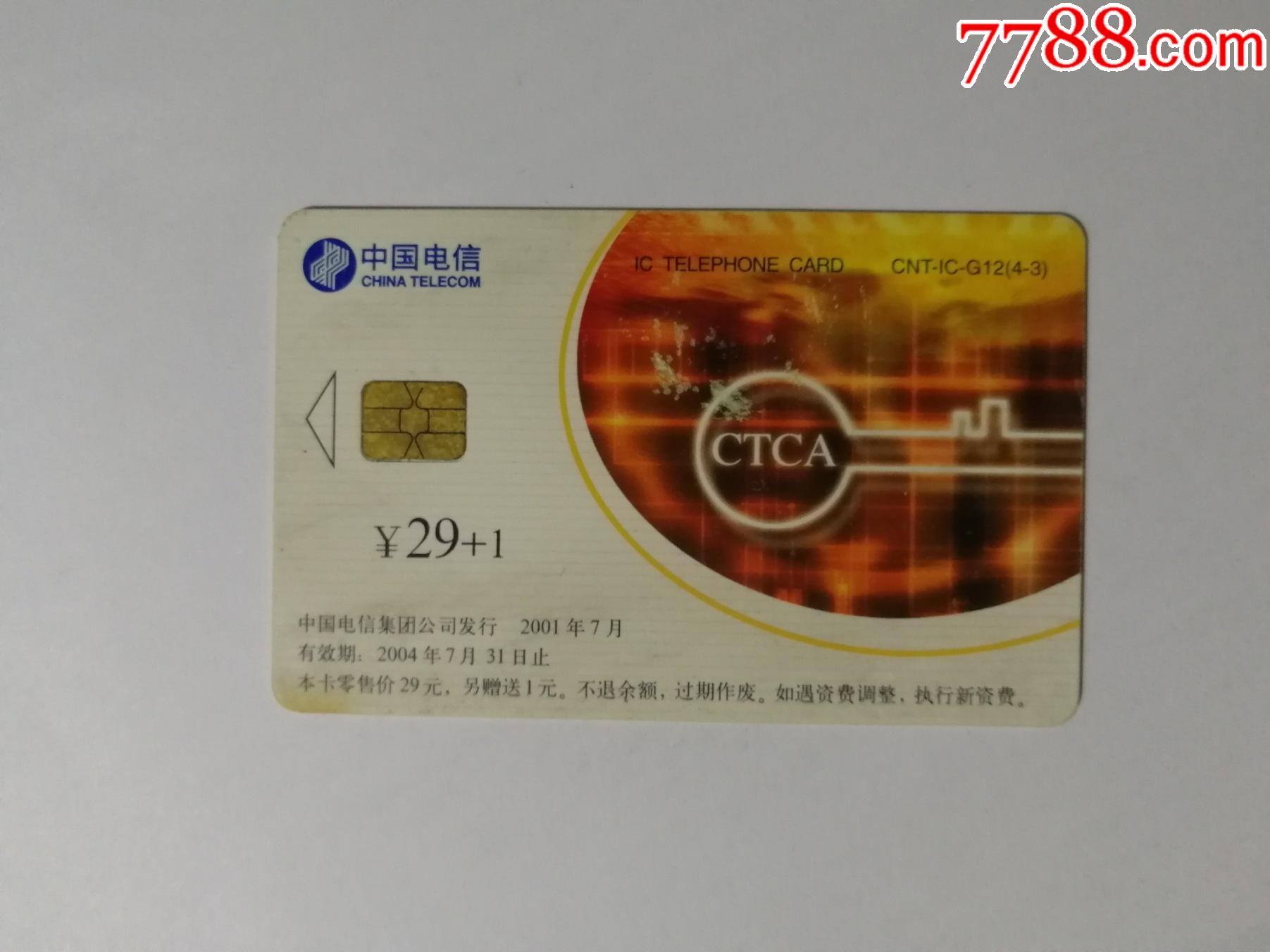 电信业务CNT-IC-G12(4-3)GD-价格:1元-se82579810-电话IC卡-零售-7788收藏__收藏热线