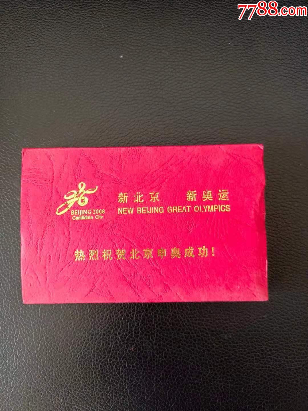 中国北京申办2008年奥运会成功纪念章一套！稀少-价格:35元-se82572662-体育运动徽章-零售-7788徽章收藏