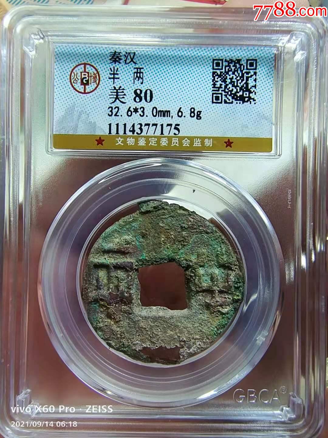 GBCA公博评级鉴定美80秦汉半两6.8克大半两_货币古币_天元钱币【7788收藏__收藏热线】