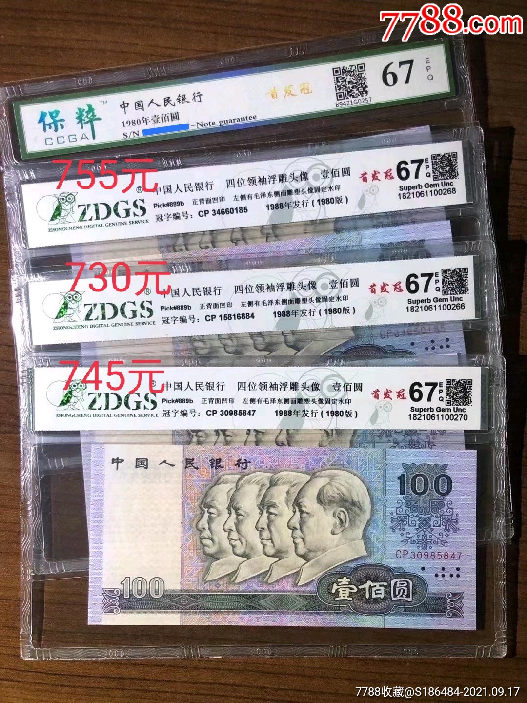 80100首发冠CP共4张，众诚详评67E中文标_货币人民币_诚哥钱币【7788收藏__收藏热线】