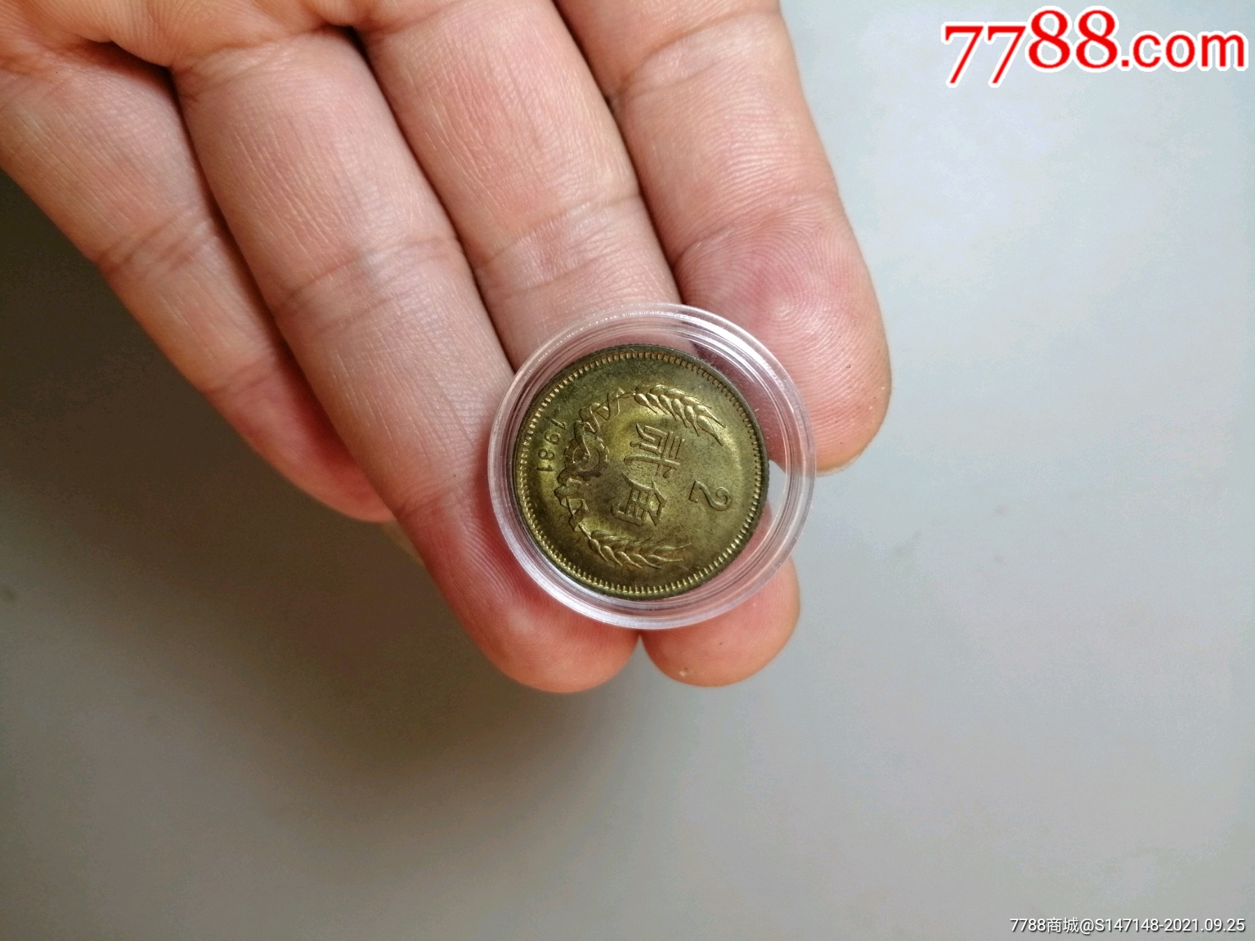 1981年贰角长城币包老包真_货币人民币_财源滚滚钱币【7788收藏__收藏热线】