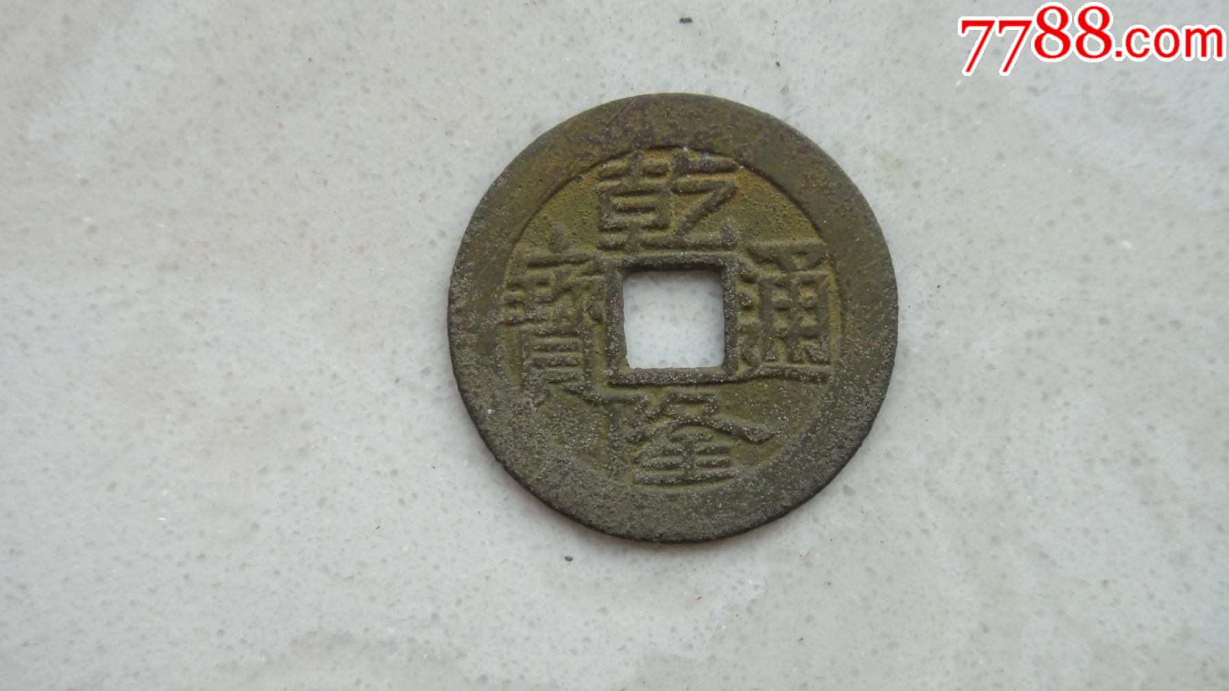 清乾隆通宝宝源局大满文25.2mm_货币古币_小玩收藏【7788收藏__收藏热线】
