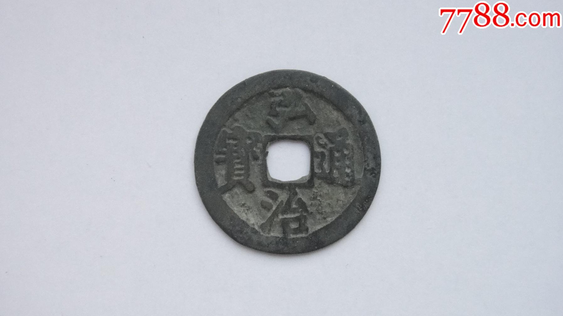 明弘治通宝楷水治少见好品保真24.2mm_货币古币_小玩收藏【7788收藏__收藏热线】