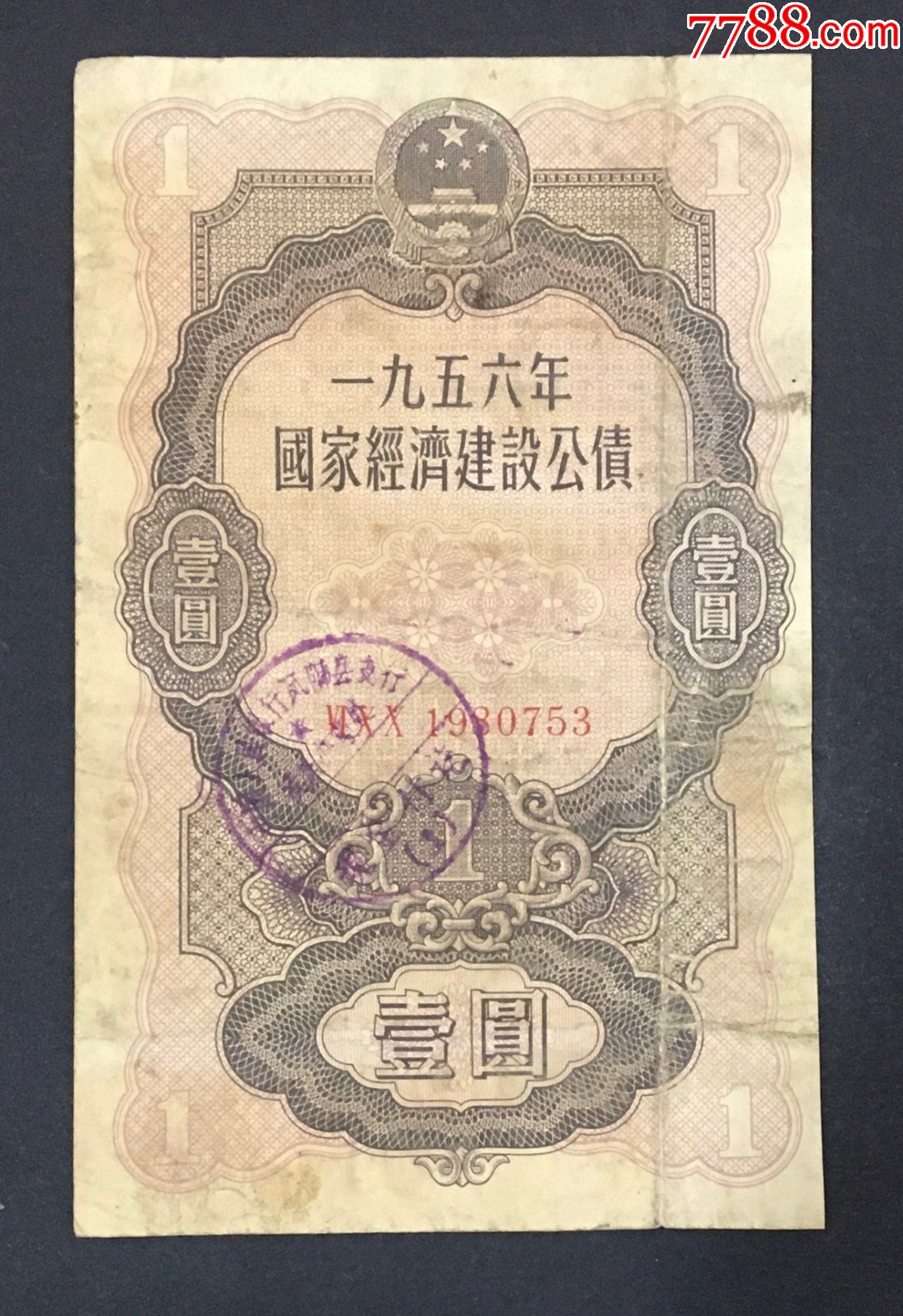 1956年国家经济建设公债壹圆-价格:75元-se82874365-公债/国债-零售-7788收藏__收藏热线