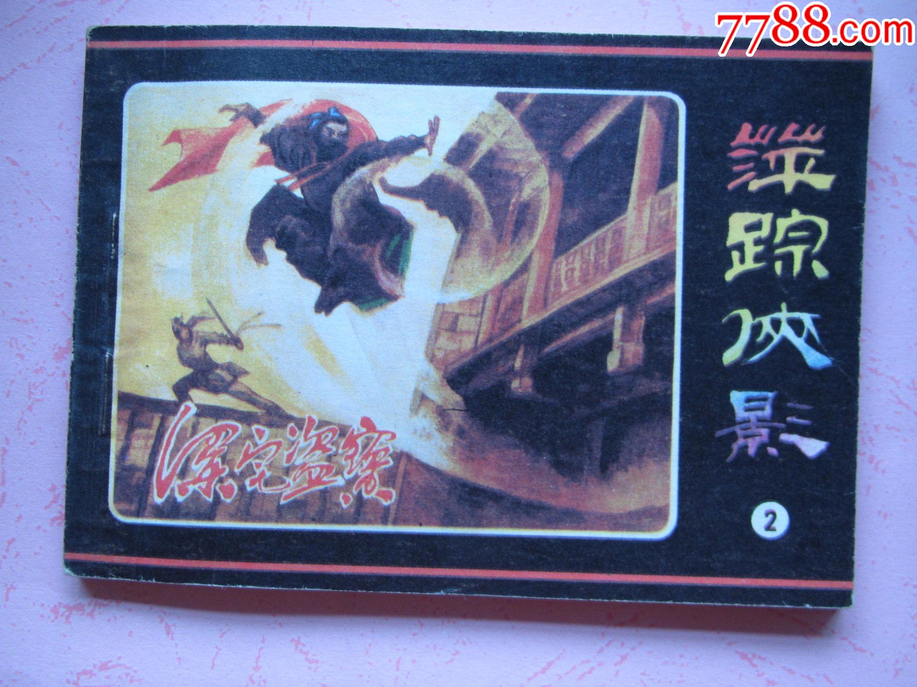 萍踪侠影（2）-价格:27元-se83145596-连环画/小人书-零售-7788收藏__收藏热线