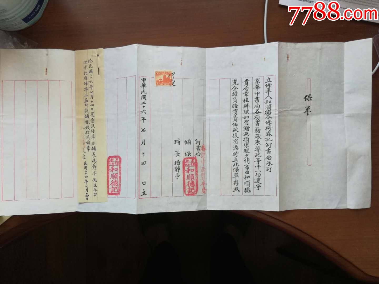 保存完整的民国保单之二（春记和顺）-价格:468元-se82884038-合同/契约-零售-7788收藏__收藏热线