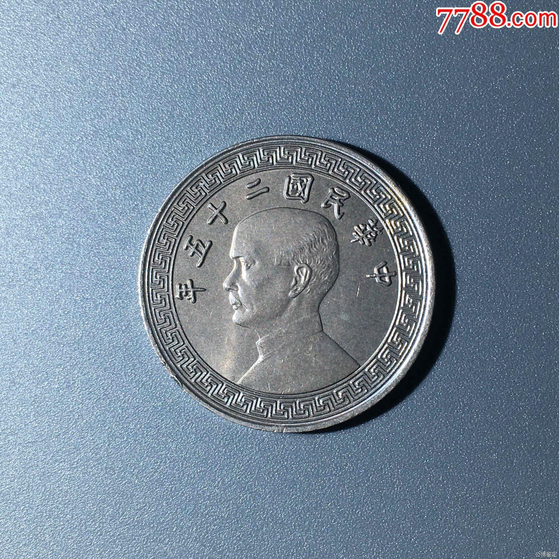 a字版镍币民国镍币孙中山像20分-价格:200元-se82904600-铜元/机制铜币-零售-7788收藏__收藏热线