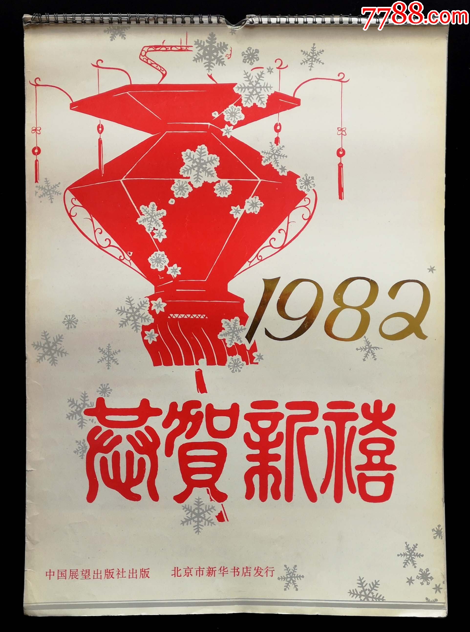 1982年挂历（电影明星）_挂历/台历_北京火红年代【7788收藏__收藏热线】