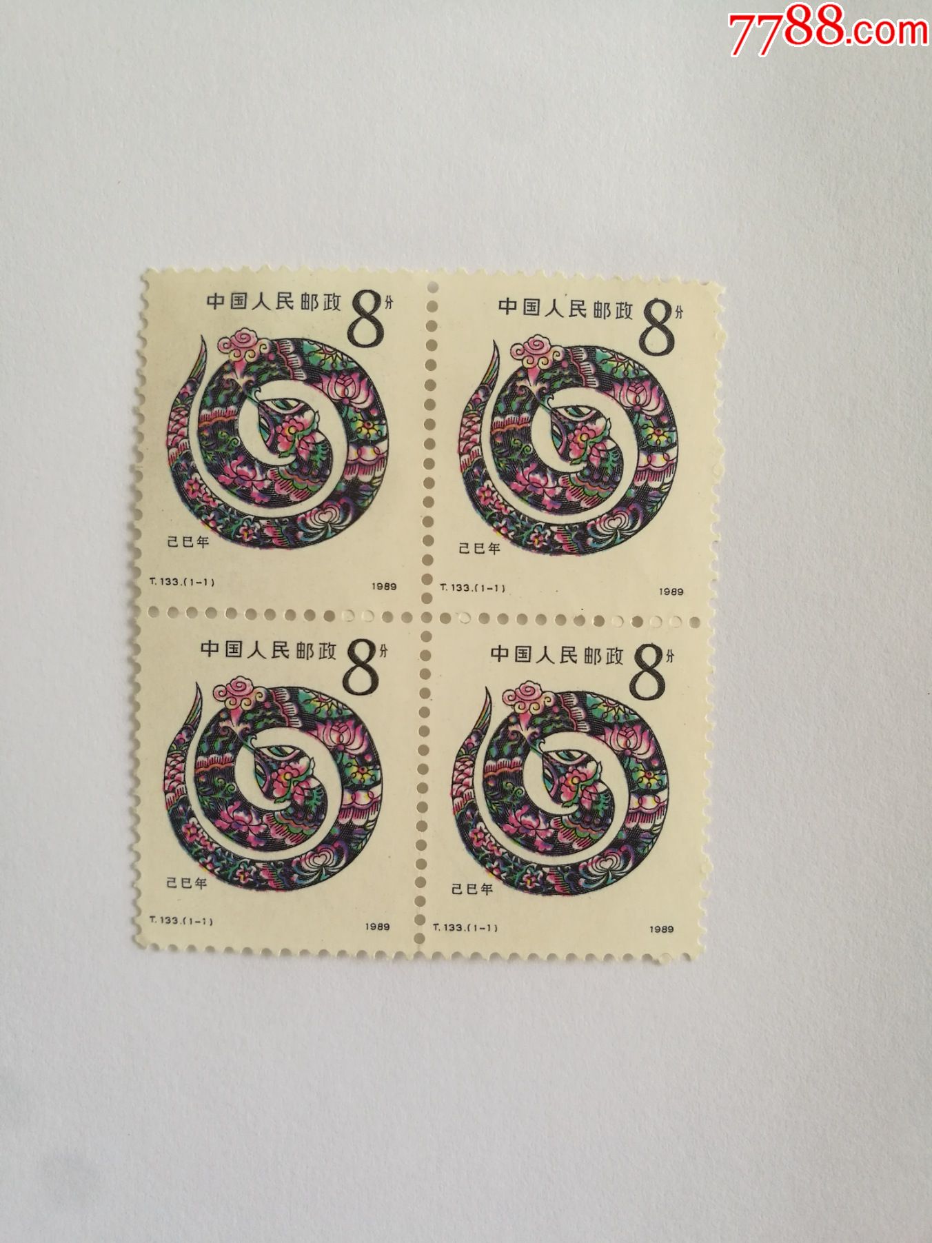 T133全新四方联无戳己巳年1989年生肖蛇_“T”字邮票_绍兴精品集邮旧书店【7788收藏__收藏热线】