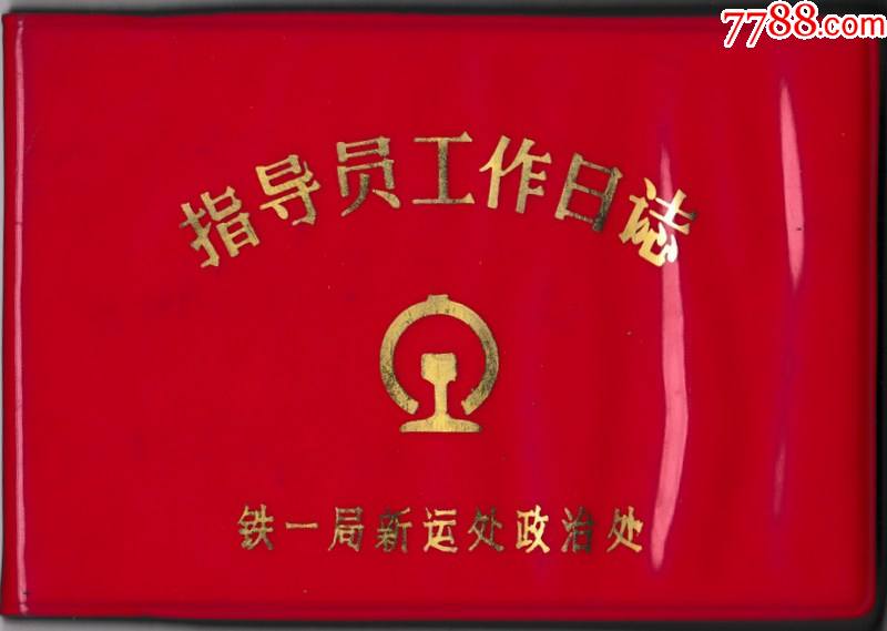 指导员工作日志（未使用）_笔记本/日记本_配件图片_收藏价格_7788钟表收藏
