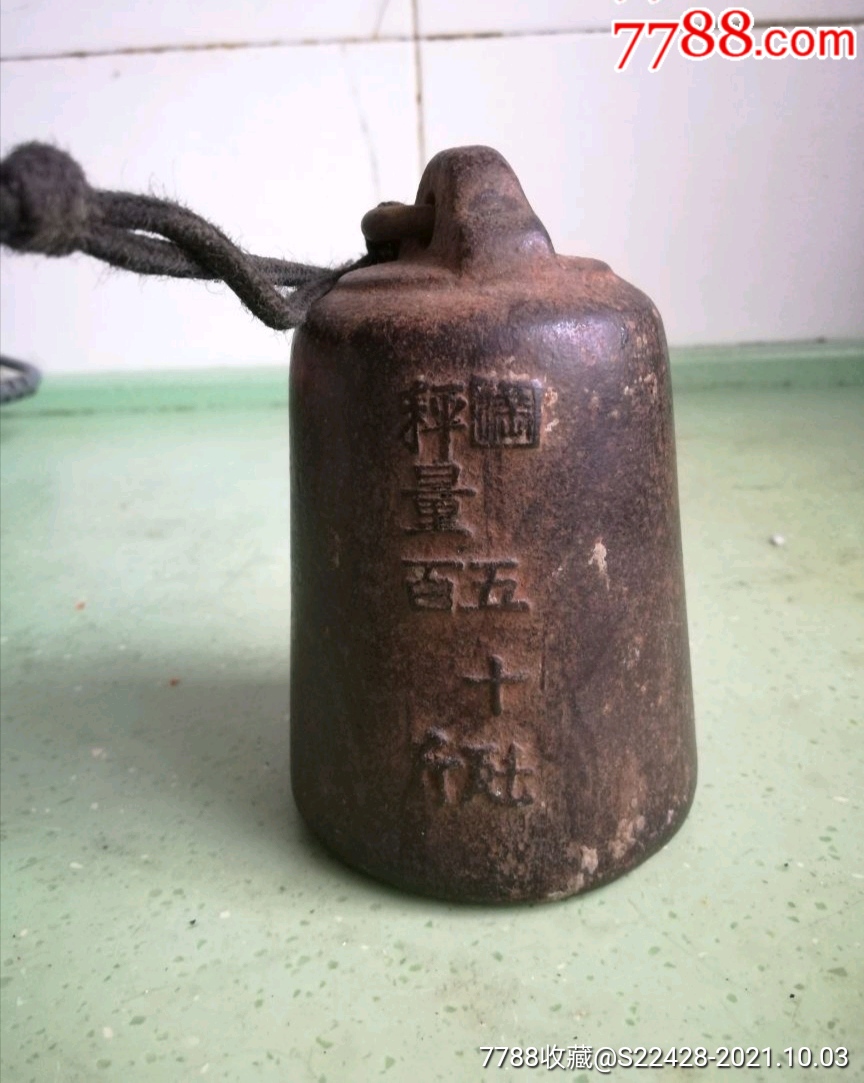 满洲百斤秤砣_秤砣/砝码/古权_万历钱庄【7788收藏__收藏热线】