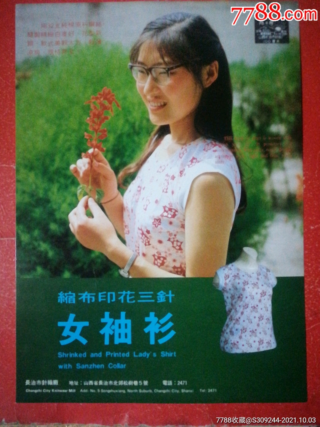 长治市针织厂，旭日牌缩布印花三针女袖衫广告-价格:35元-se82955316-广告牌-零售-7788收藏__收藏热线