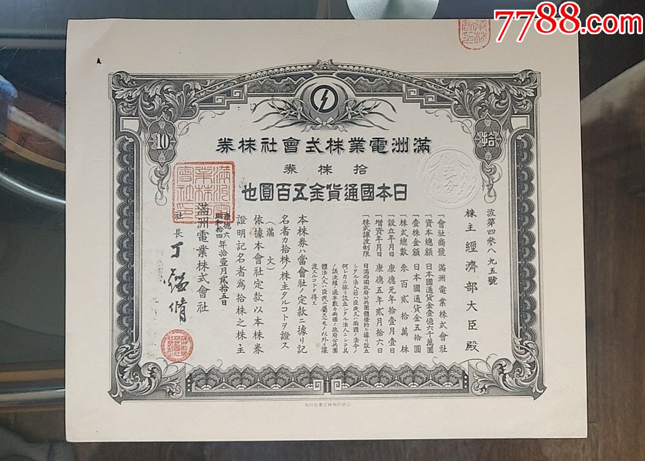 南满铁路株式会社10株券（日本侵华罪证）-价格:1500元-se82962631-股票/集资券-零售-7788收藏__收藏热线