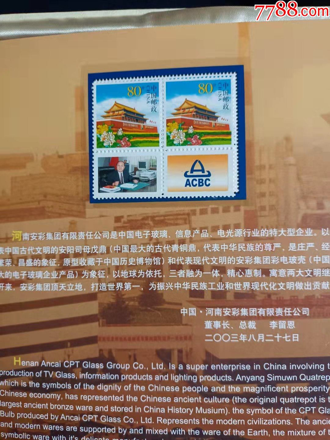 安阳玻壳集团个性化专用邮票-价格:10元-se82969859-小全张-零售-7788收藏__收藏热线