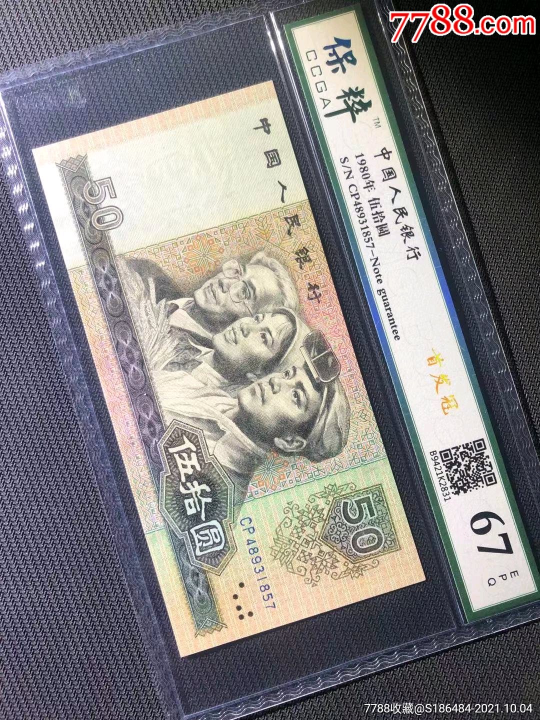8050CP天蓝首发一枚，保粹67E中文标_货币人民币_诚哥钱币【7788收藏__收藏热线】